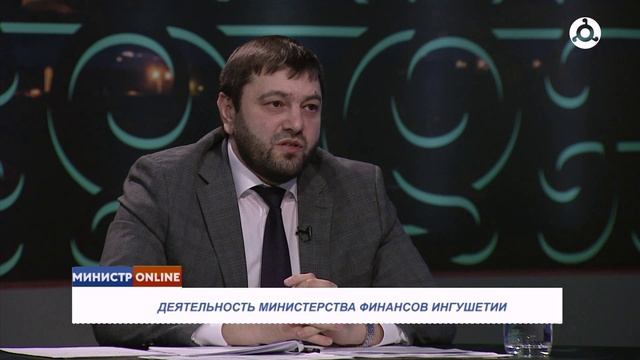 Министр онлайн. Деятельность министерства финансов Ингушетии