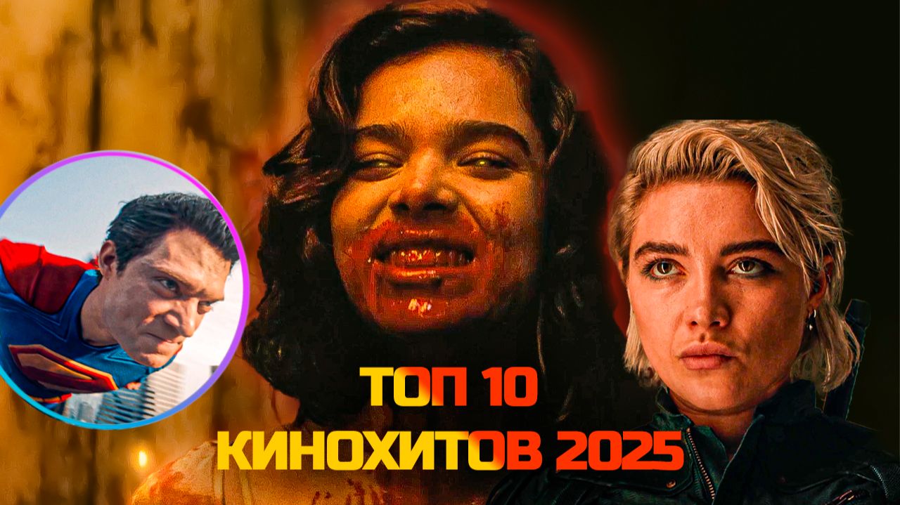 ✨Топ 10 Лучших фильмов 2025 года, которые вернули ощущение большого кино.