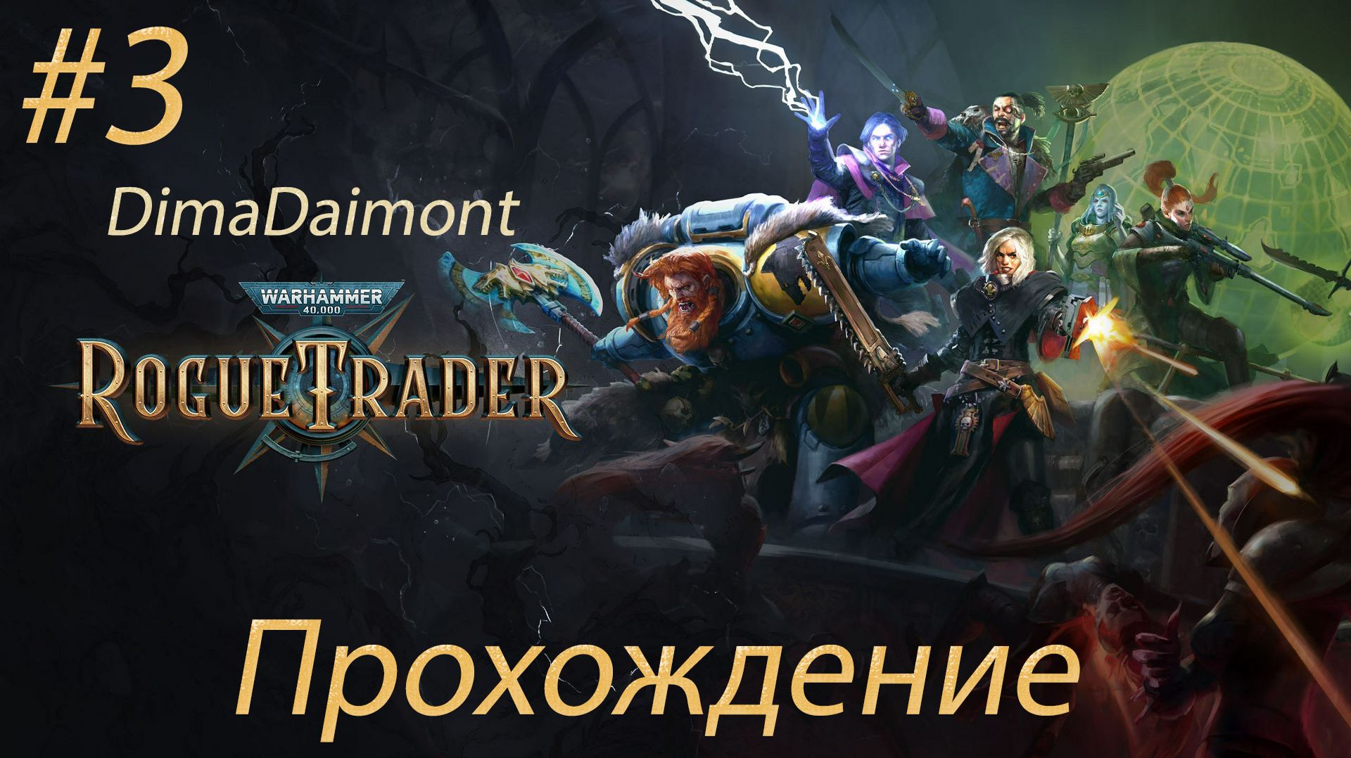 Warhammer 40,000: Rogue Trader | 2023 | Прохождение | #3 Познаем игру