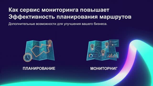 Как Мониторинг помогает Планированию при построении маршрутов