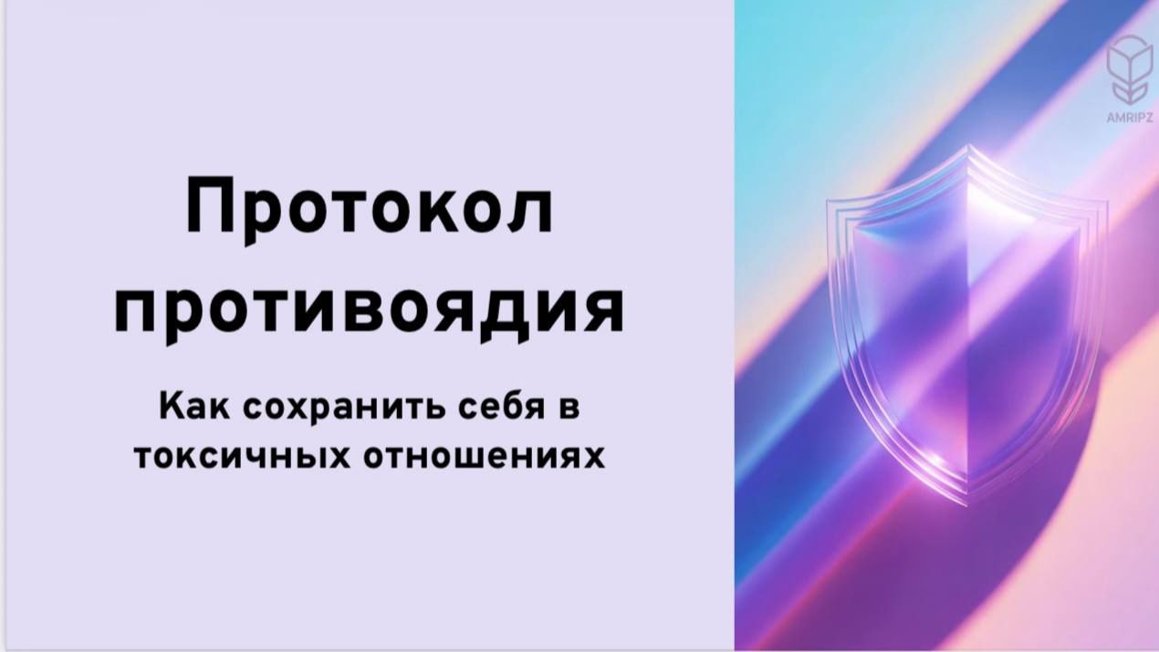 Протокол противоядия в общении с жестко токсичными людьми