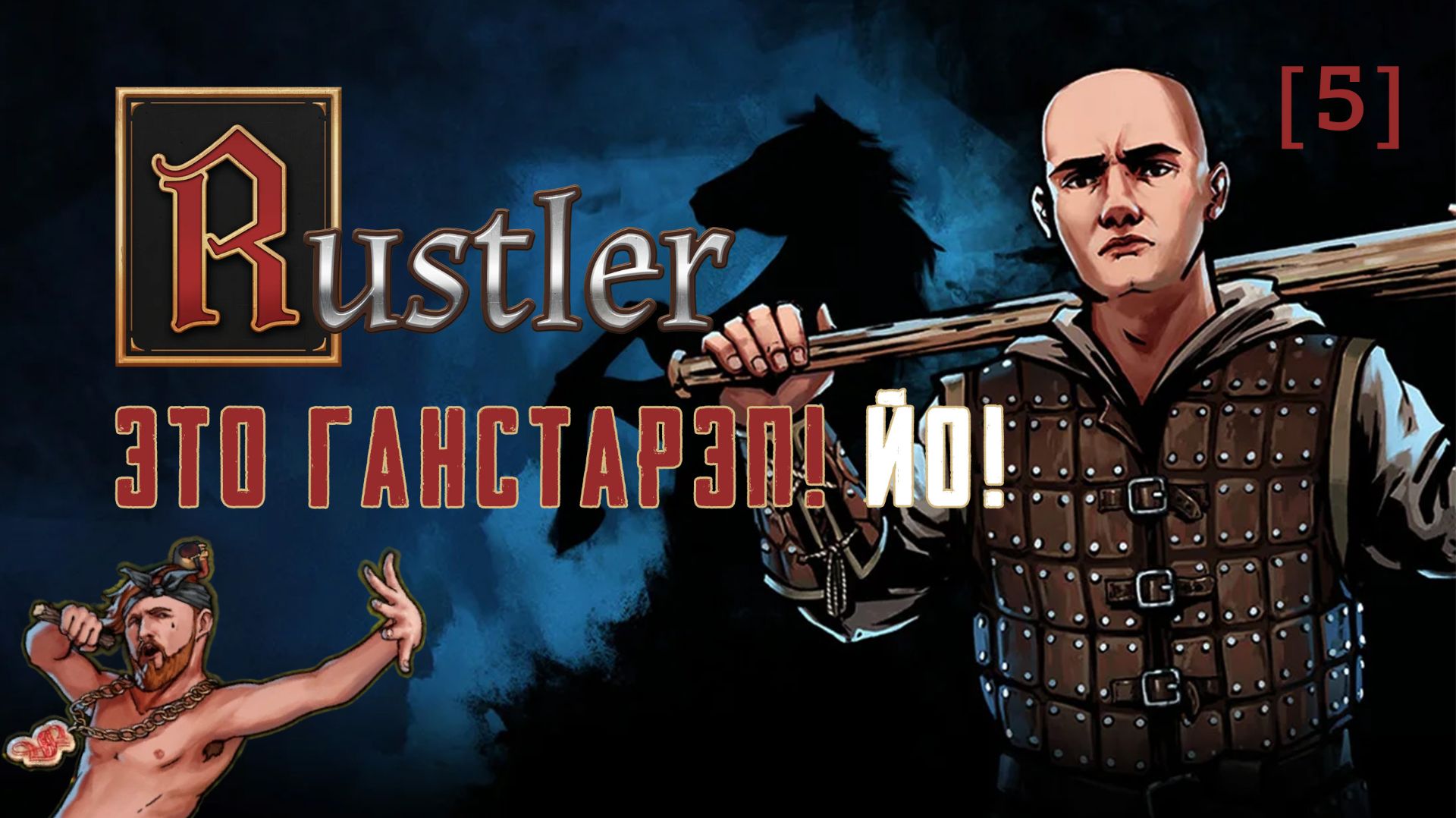 Rustler | 05 | Это ганстарэп, йо!