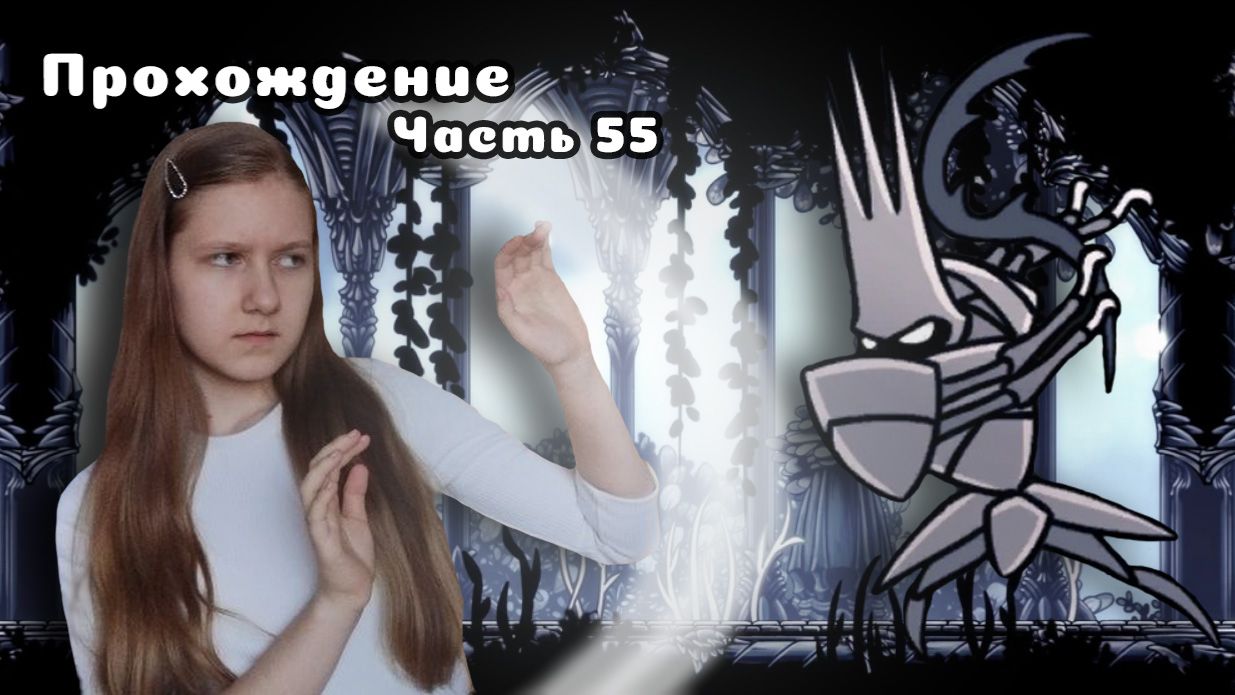 БЕЛЫЙ ДВОРЕЦ. Прохождение Hollow Knight. Часть 55