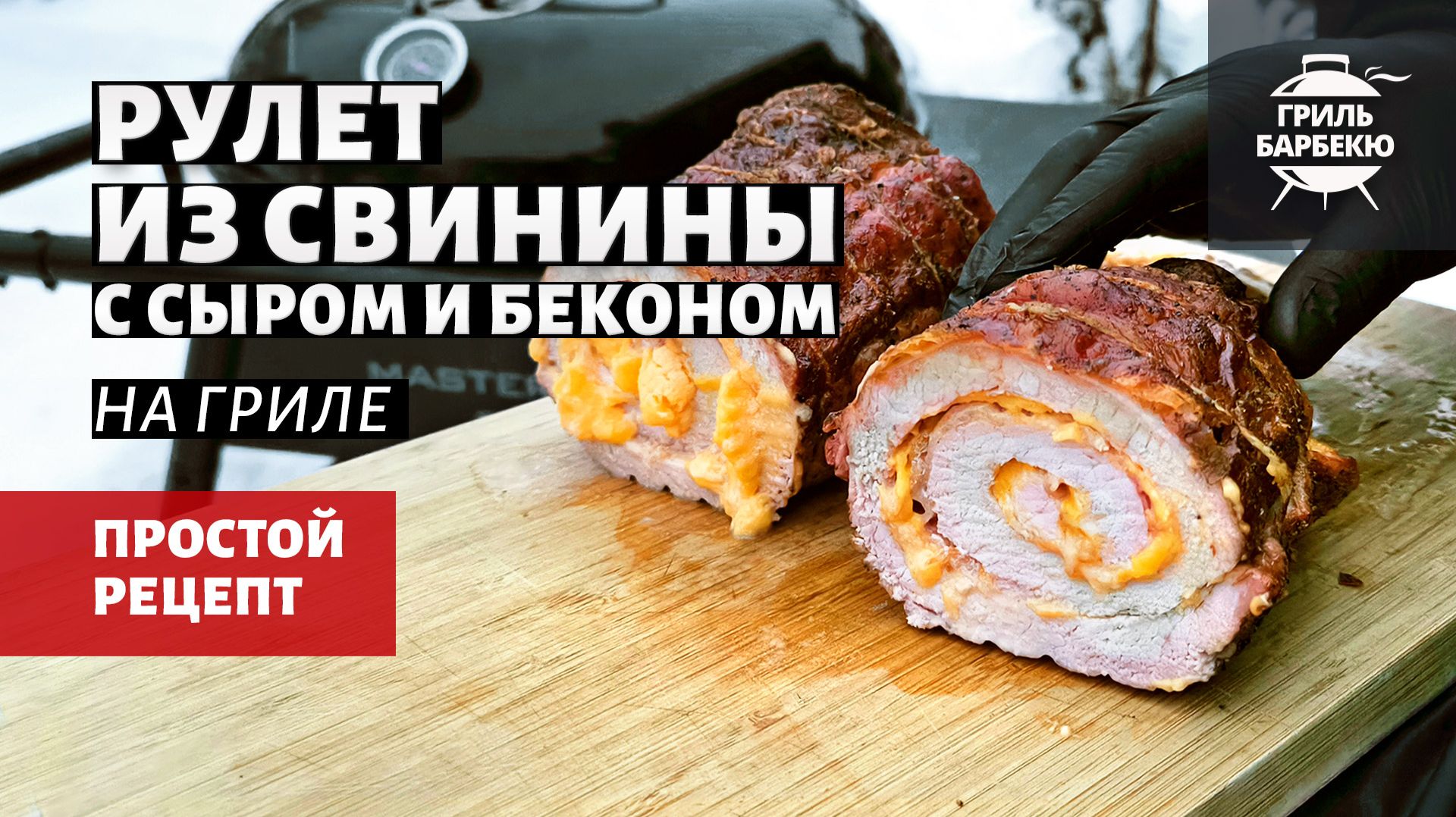 Рулет из свинины с беконом и сыром на гриле (рецепт на угольном гриле)