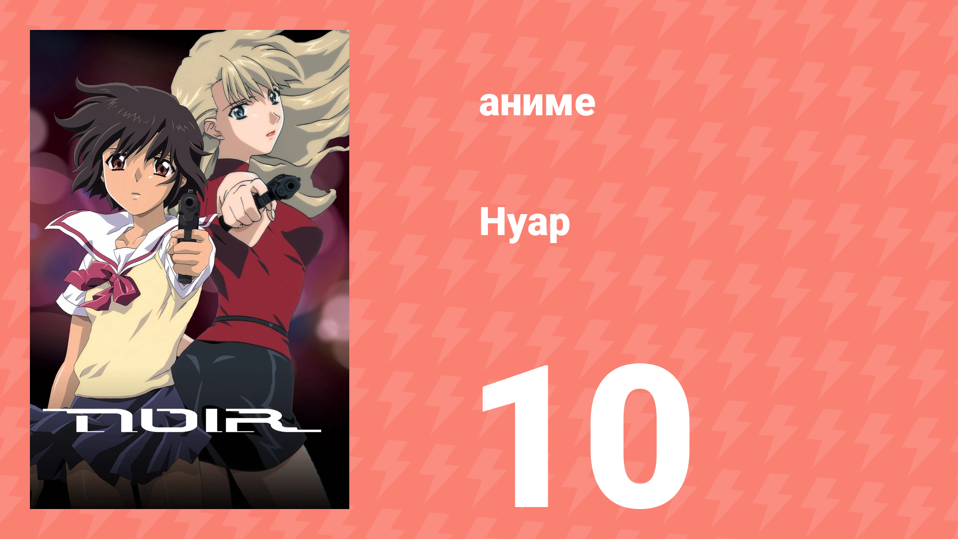 Нуар 10 серия «Истинный нуар» (аниме-сериал, 2001)