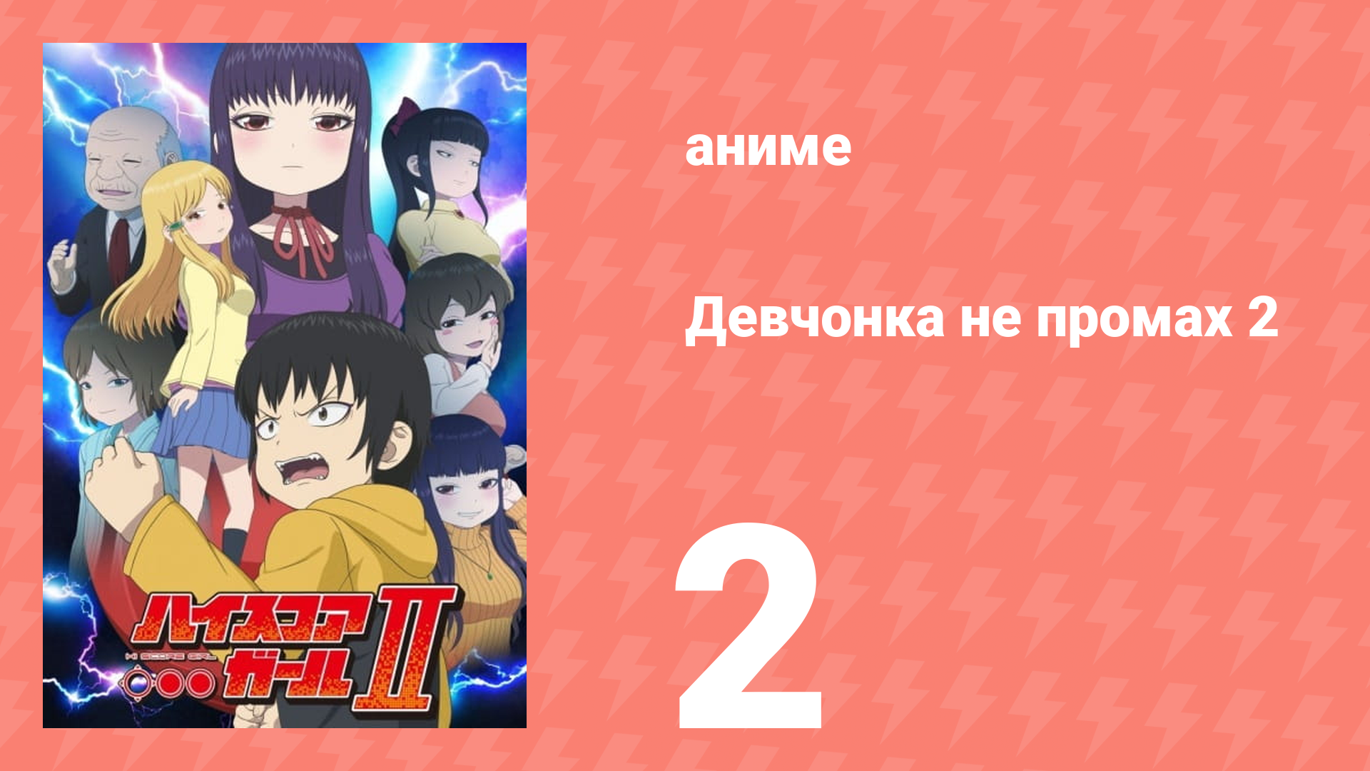 Девчонка не промах 2 2 серия (аниме-сериал, 2019)