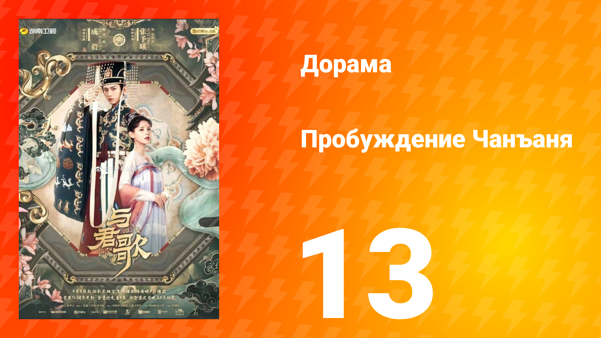 Пробуждение Чанъаня 13 серия