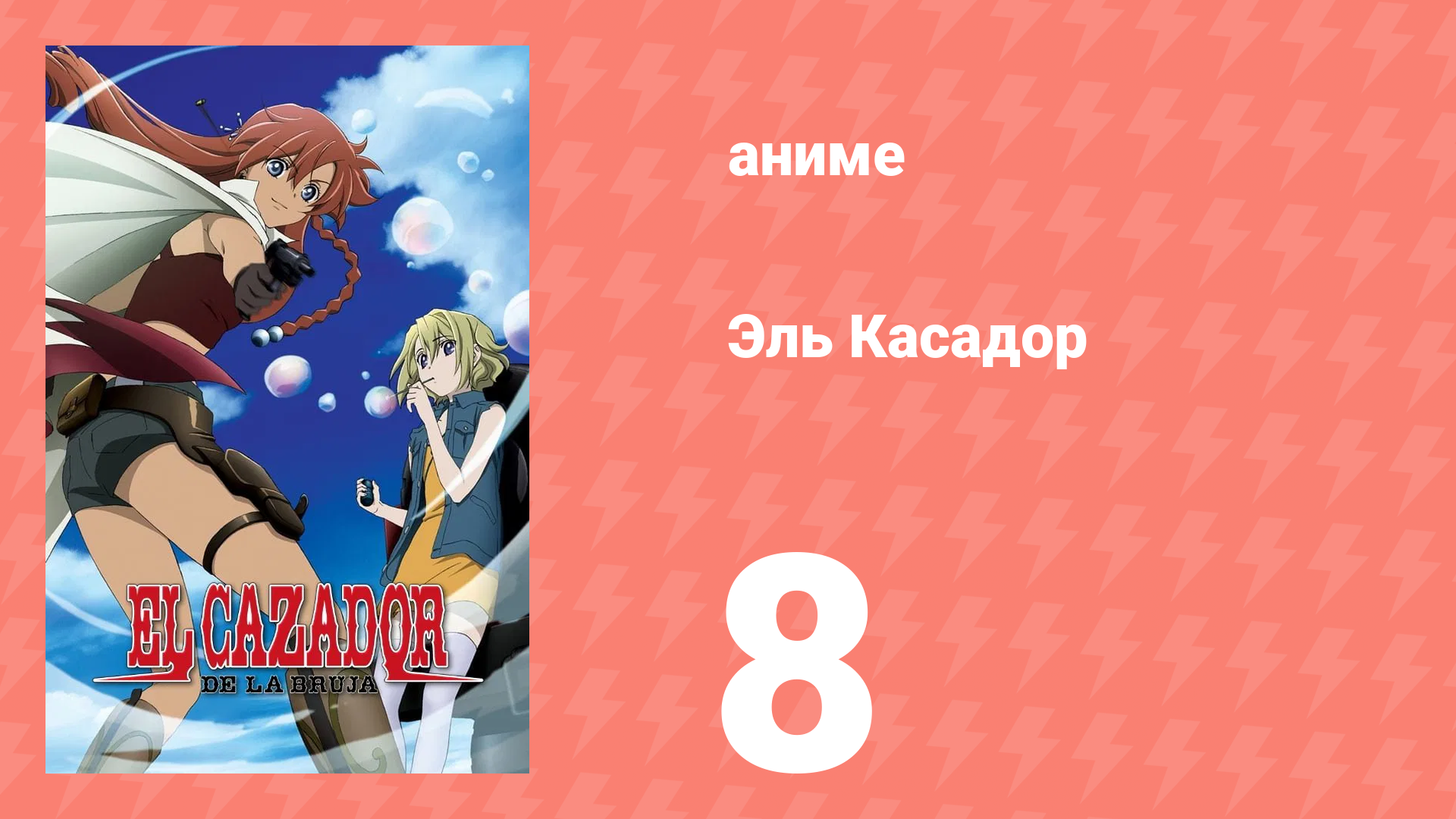 Эль Касадор 8 серия (аниме-сериал, 2007)