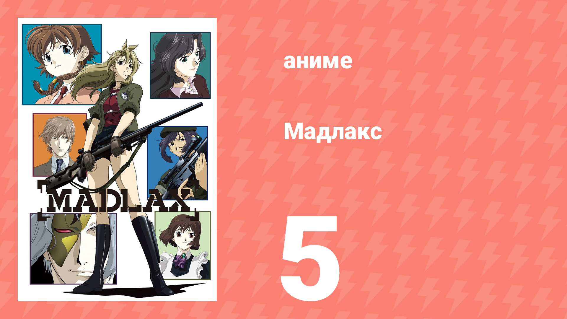 Мадлакс 5 серия (аниме-сериал, 2004)