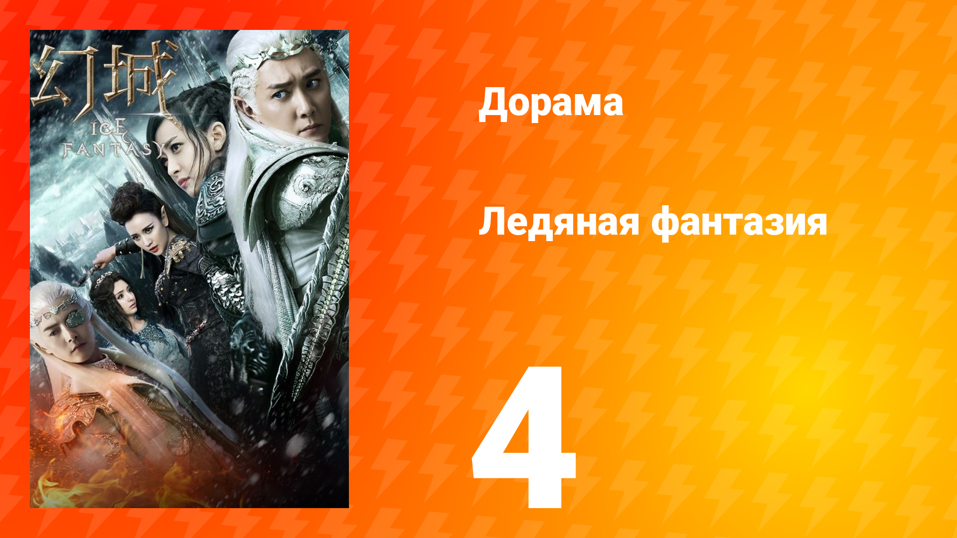 Ледяная фантазия 1 сезон 4 серия