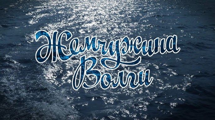 Документальный фильм Жемчужина Волги
