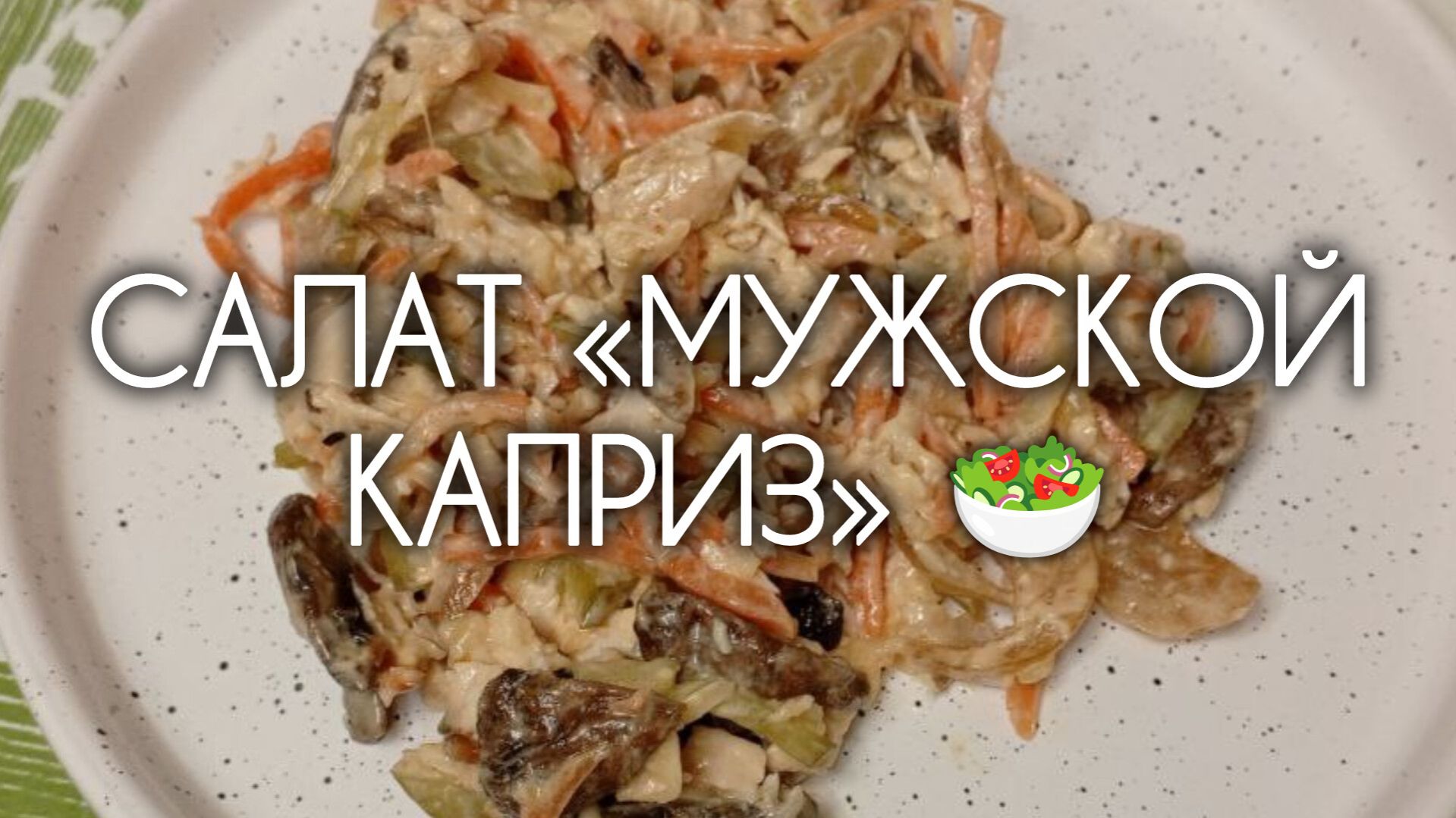 САЛАТ «МУЖСКОЙ КАПРИЗ» 🥗 Моя вариация рецепта