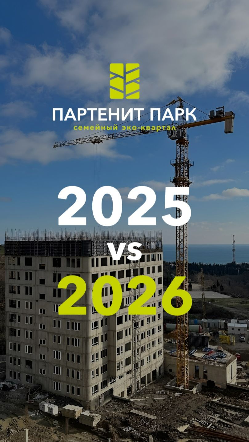 ЖК "Партенит Парк": год строительства за одну минуту