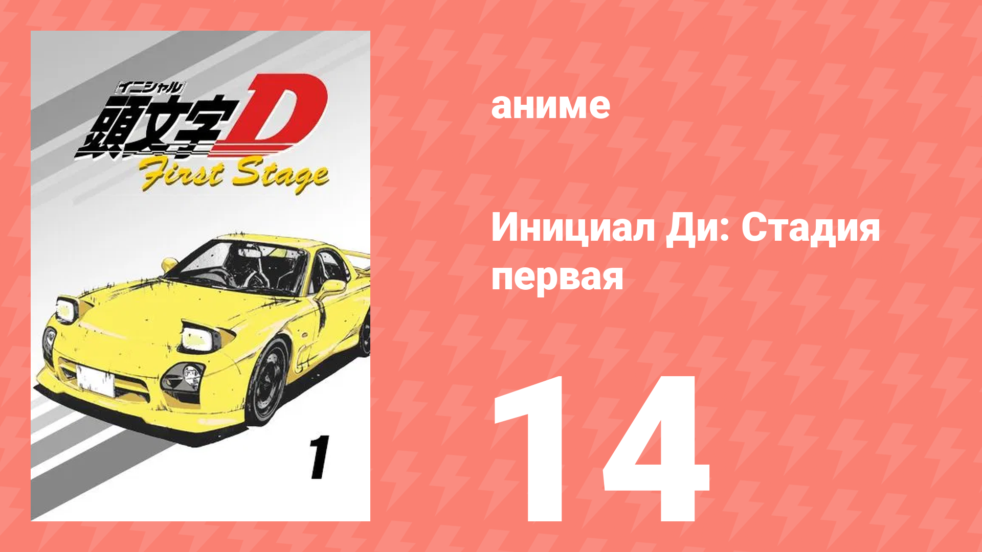 Инициал Ди: Стадия первая 14 серия (аниме-сериал, 1998)