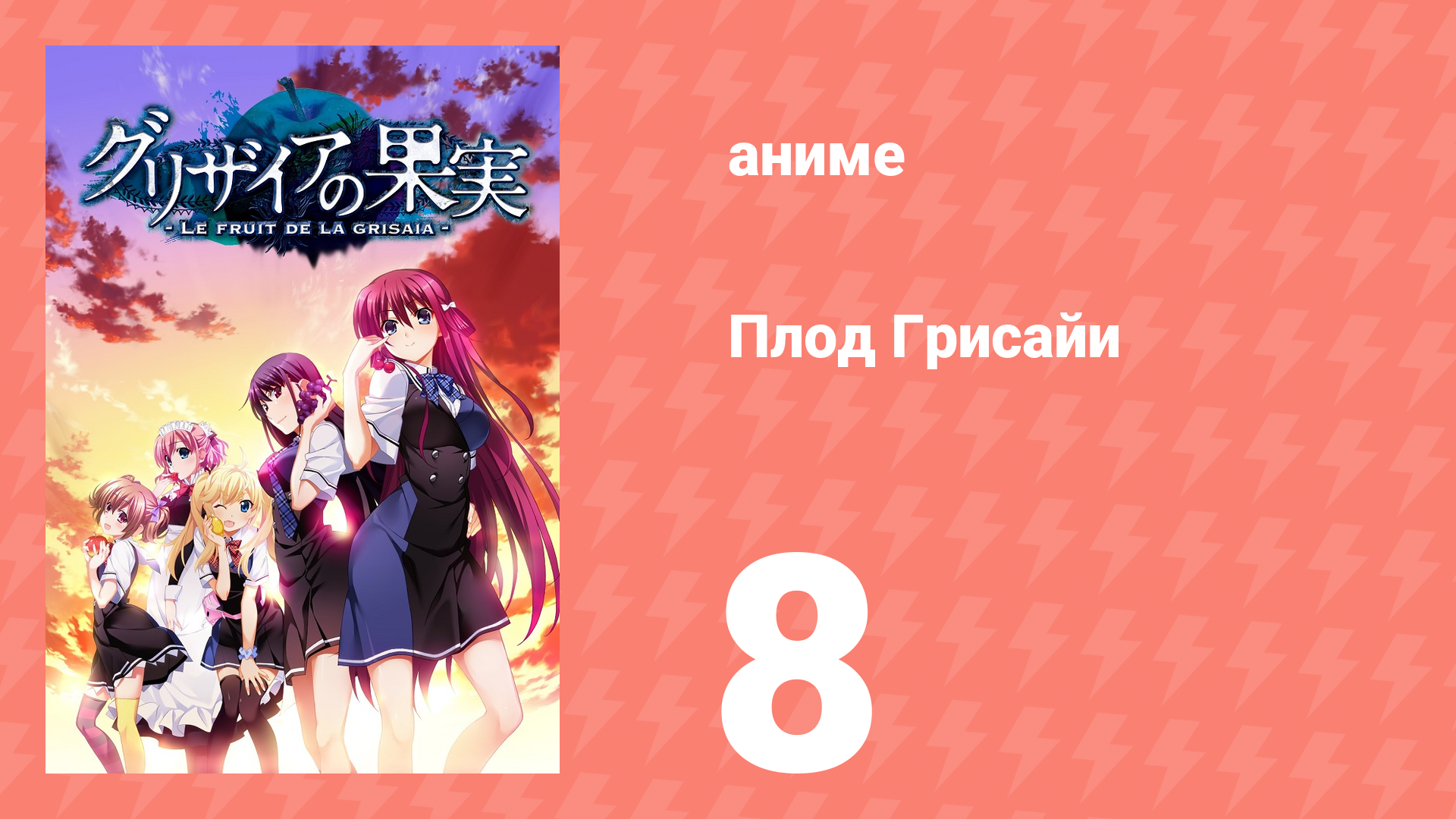 Плод Грисайи 8 серия (аниме-сериал, 2014)