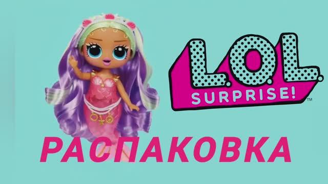 Распаковка Cleo Cove: Настя в восторге от русалки L.O.L Surprise Tweens! Неожиданности в коробке! 😆
