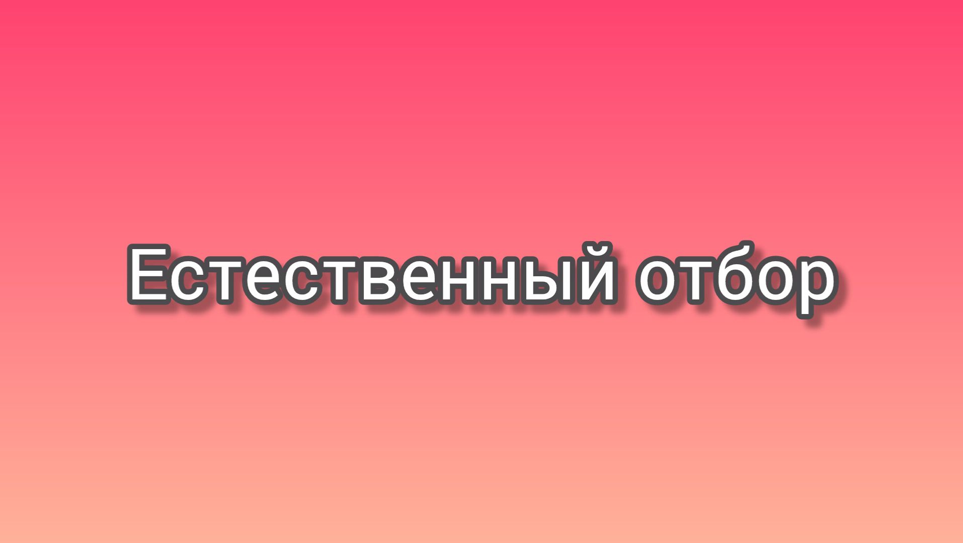 Естественный отбор