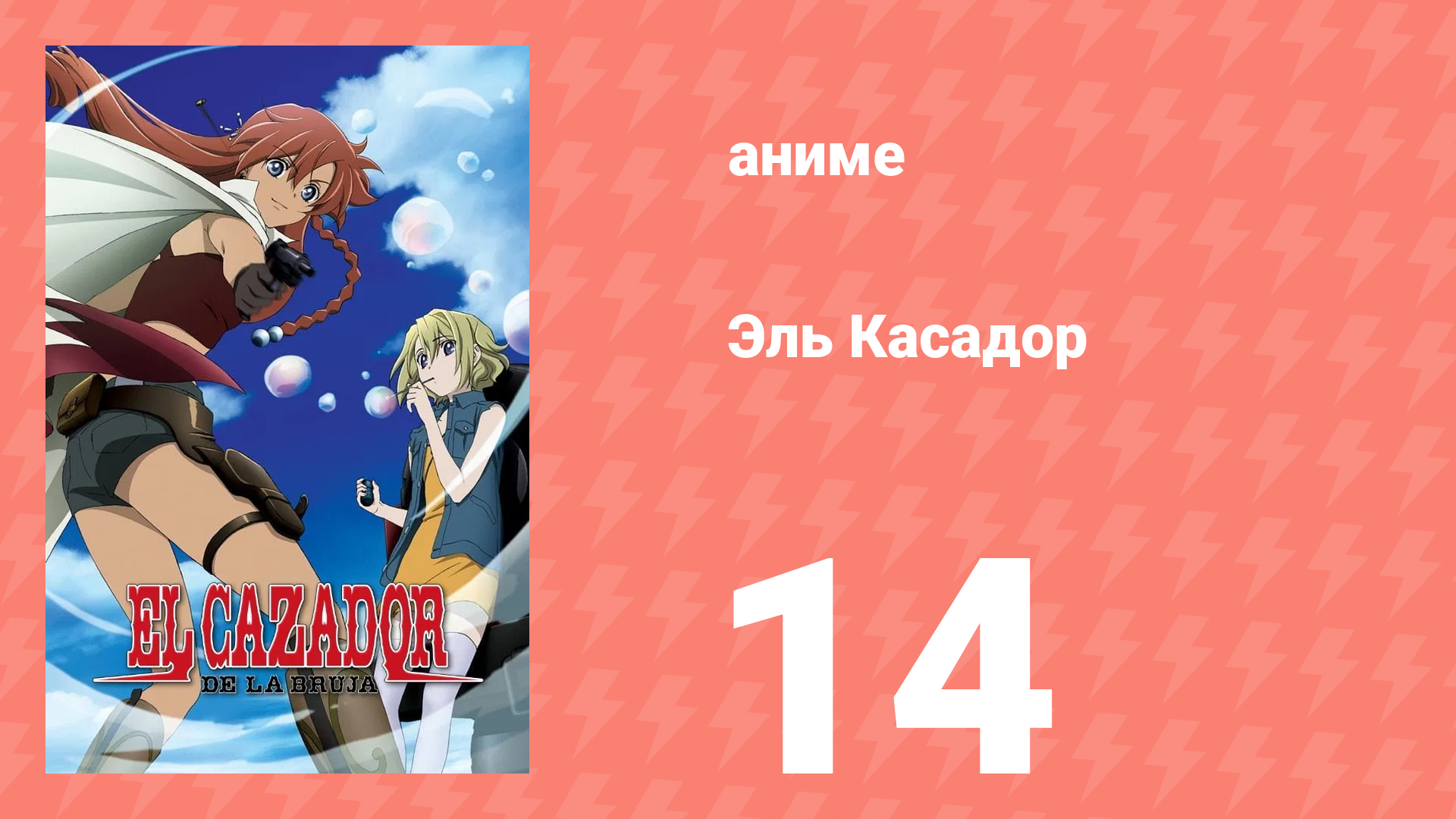 Эль Касадор 14 серия (аниме-сериал, 2007)