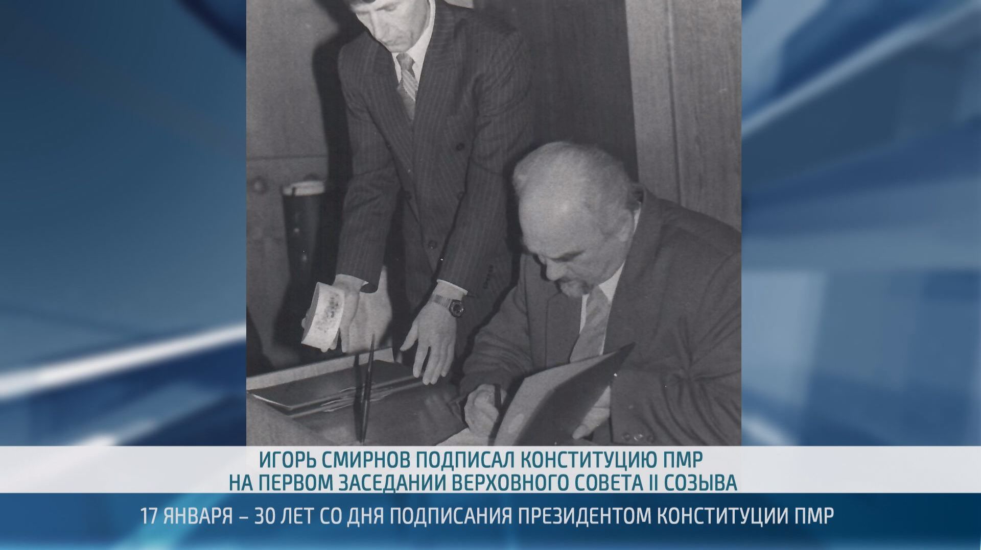 30 лет со дня подписания Президентом Конституции ПМР – 22.01.2026