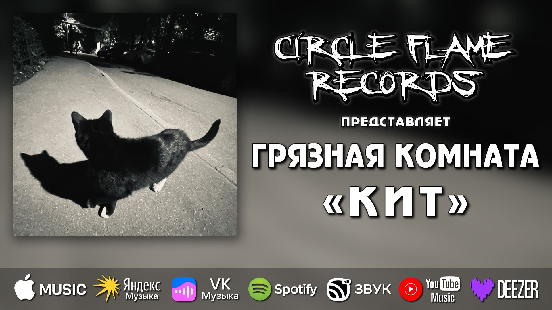 Грязная Комната – Кит