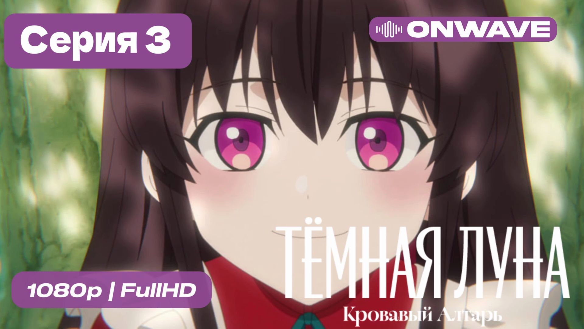 Тёмная луна: Кровавый алтарь - 3 серия [OnWave]