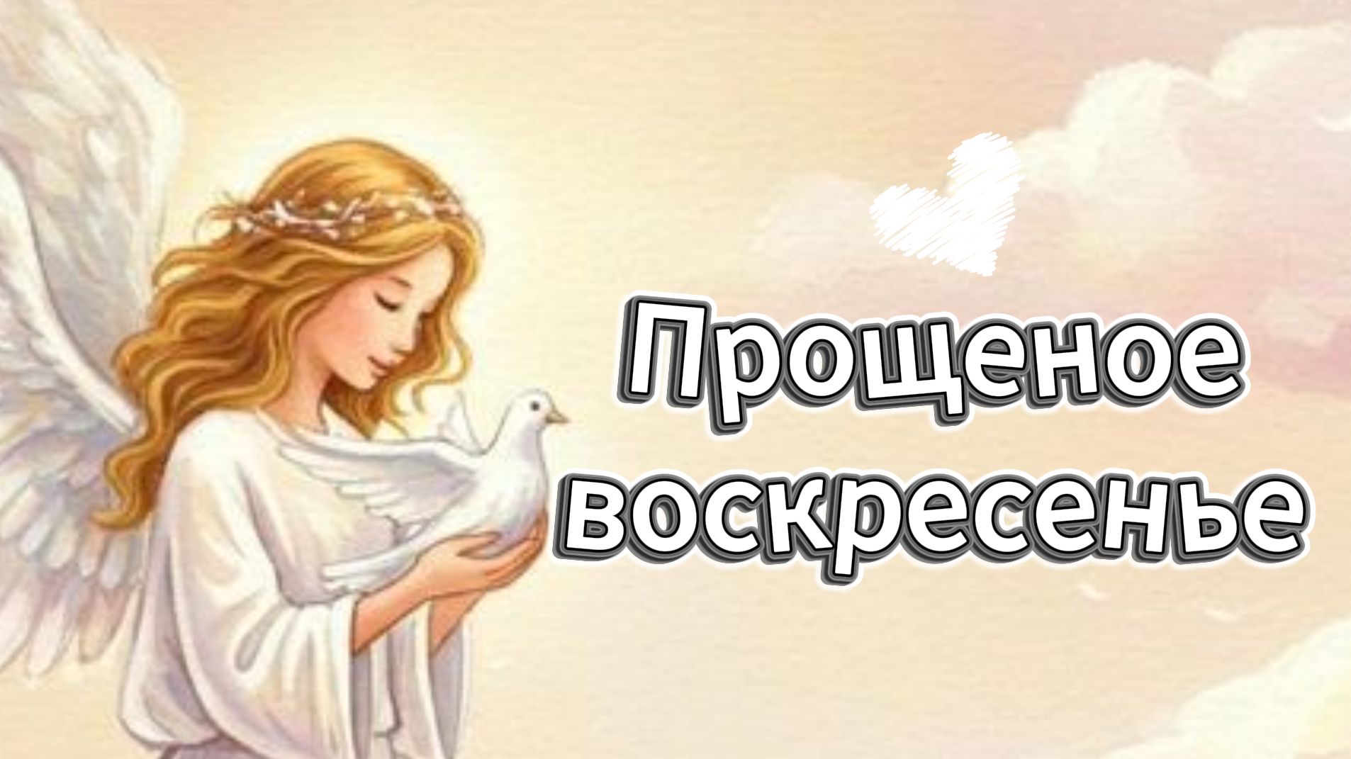 прощеное воскресенье открытки 🕯️