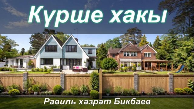 Күрше хакы | Равиль хәзрәт Бикбаев