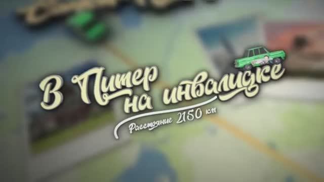 Эпизод из ролика "В Питер на инвалидке"