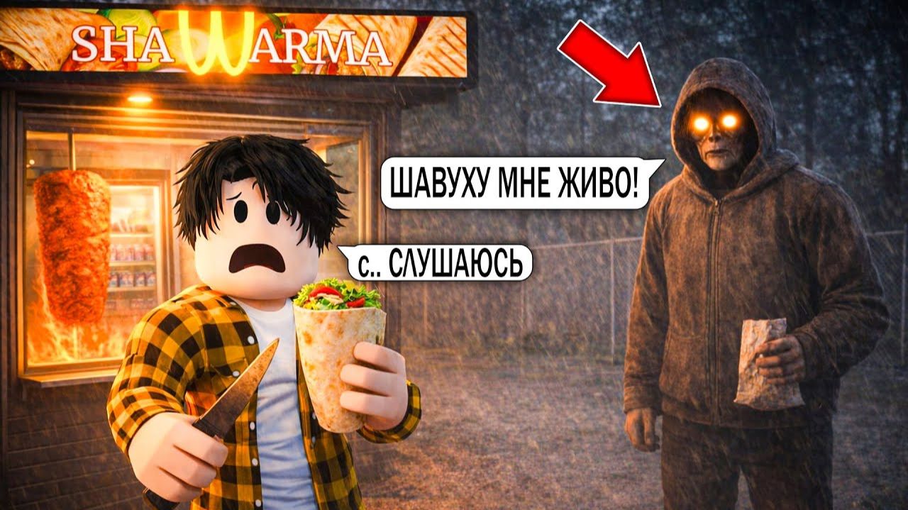 С ЭТОЙ ШАУРМЕЧНОЙ ЧТО-ТО НЕ ТАК в Роблокс...