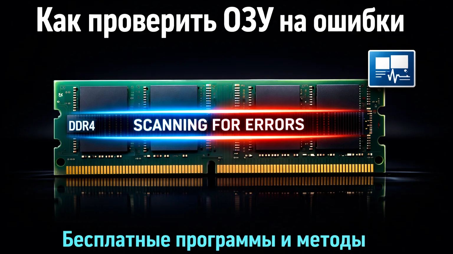 Как проверить оперативную память на ошибки - часть 2
