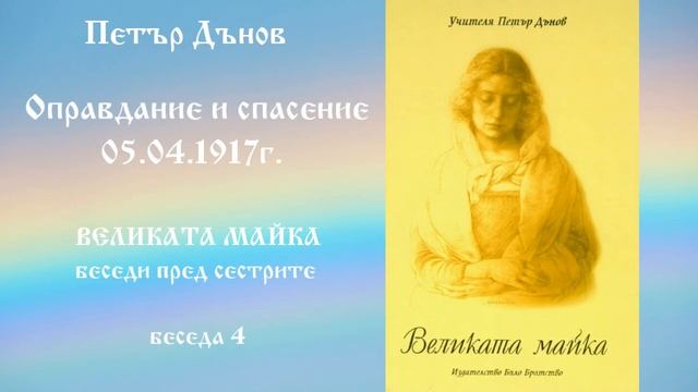Оправдание и спасение - 5.4.1917г. - Петър Дънов