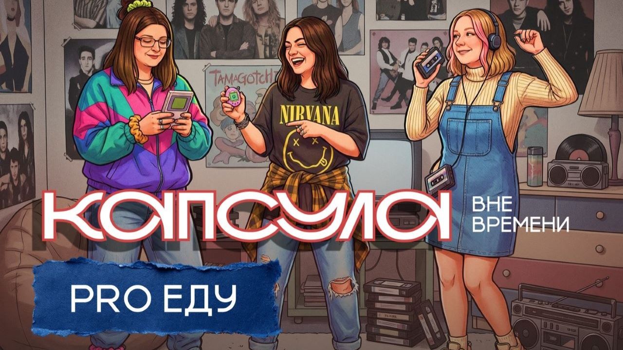 Капсула вне времени. PRO еду.