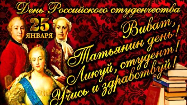 Татьянин день 22.01.2026