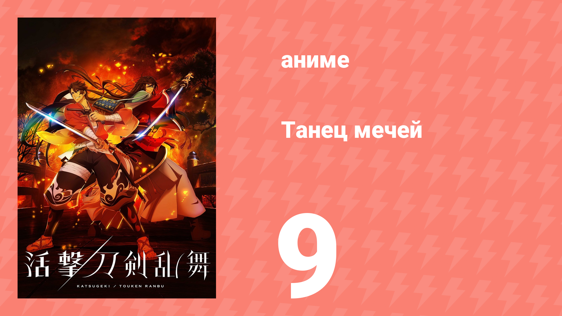 Танец мечей 9 серия (аниме-сериал, 2017)