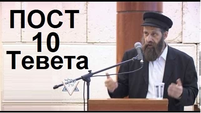 2020 Пост 10 Тевета и Септуагинта. Рав Довид Карпов