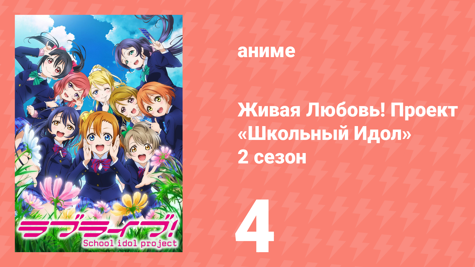 Живая Любовь! Проект «Школьный Идол» 2 сезон 4 серия «Лучший айдол во вселенной» (аниме-сериал, 2014