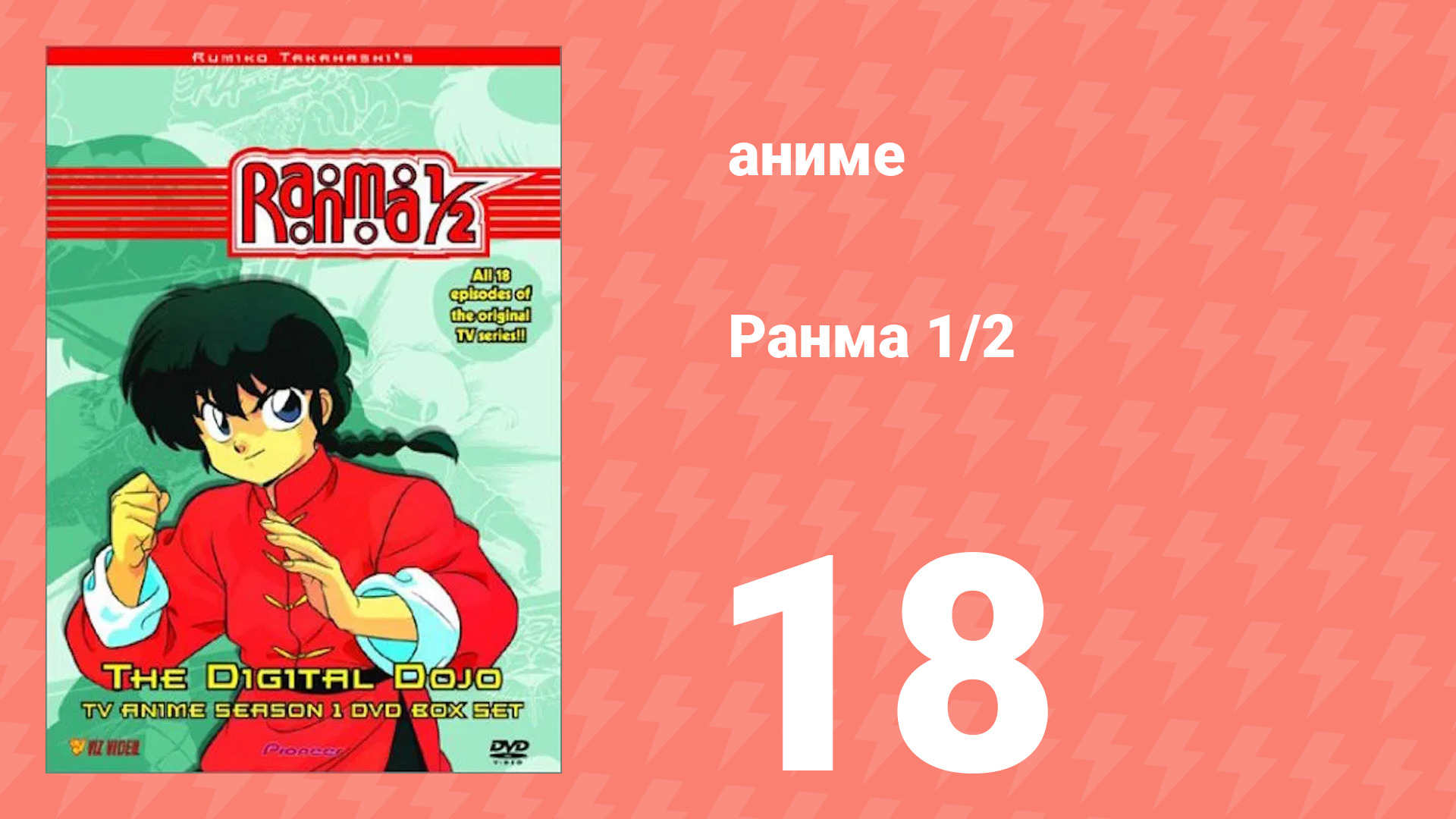 Ранма 1/2 1 сезон 18 серия (аниме-сериал, 1989)