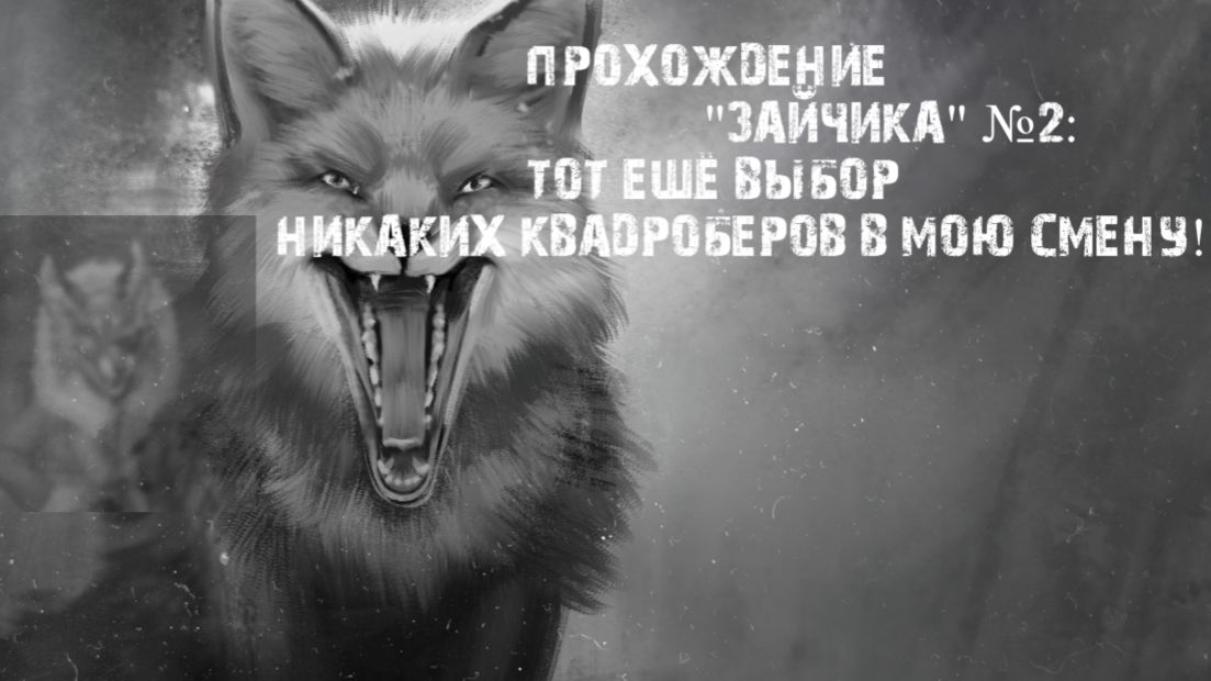 Прохождение "Зайчик" №2: Тот еще выбор; никаких квадроберов в мою смену!