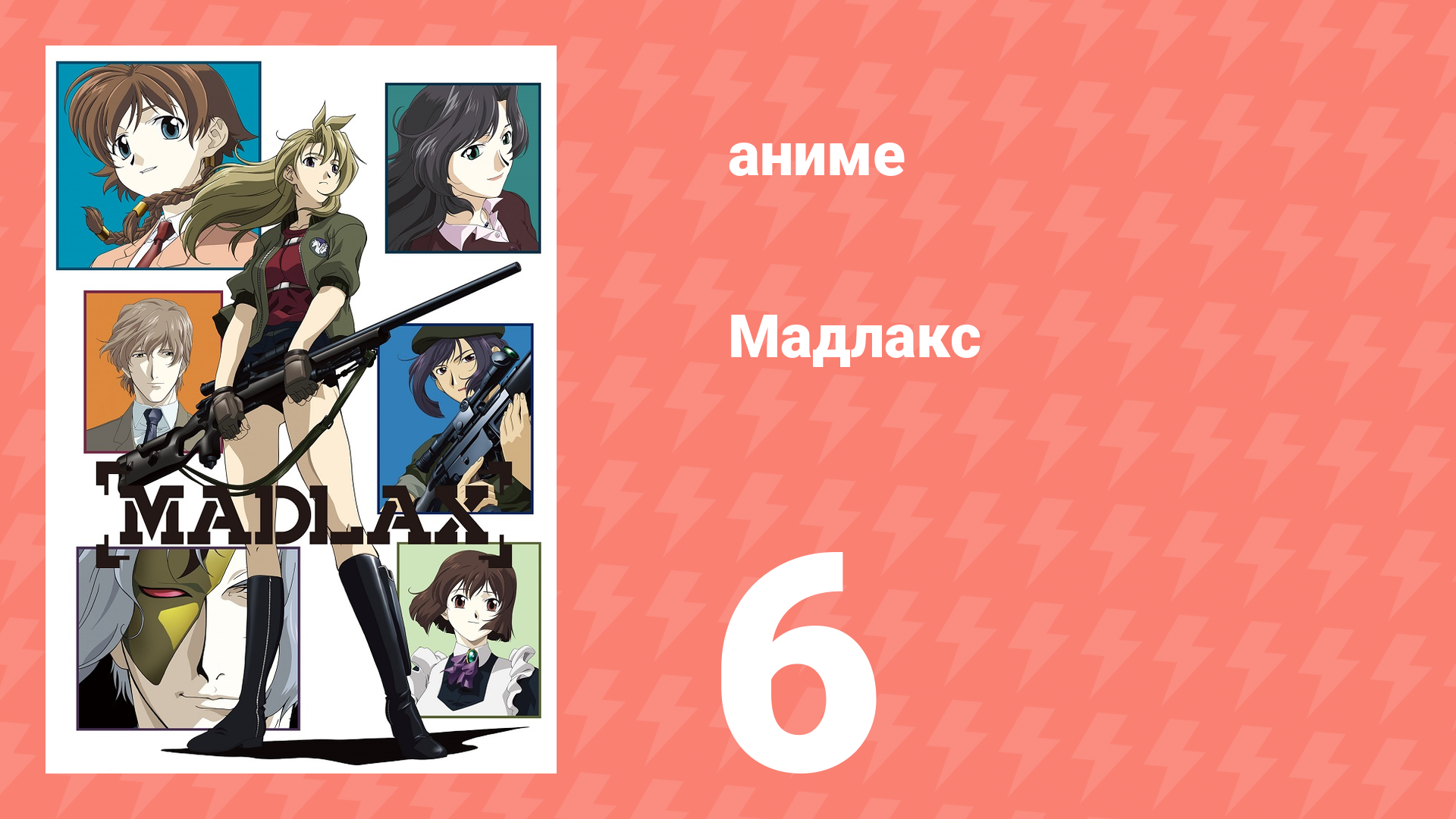 Мадлакс 6 серия (аниме-сериал, 2004)