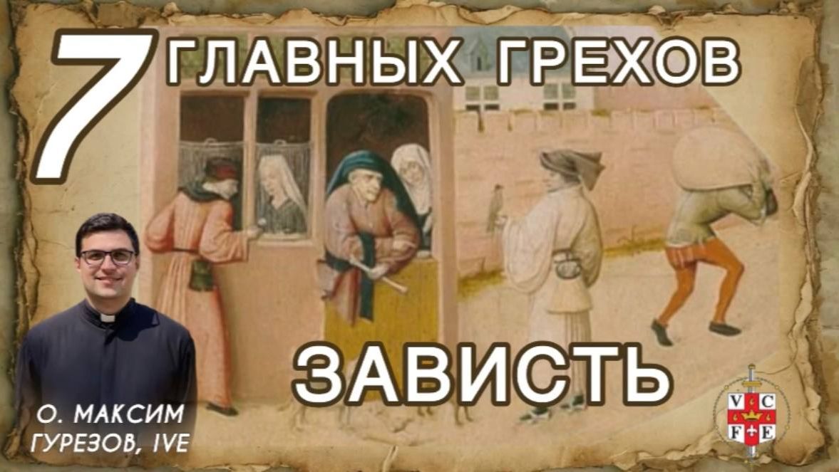 ЗАВИСТЬ. 7 главных грехов.