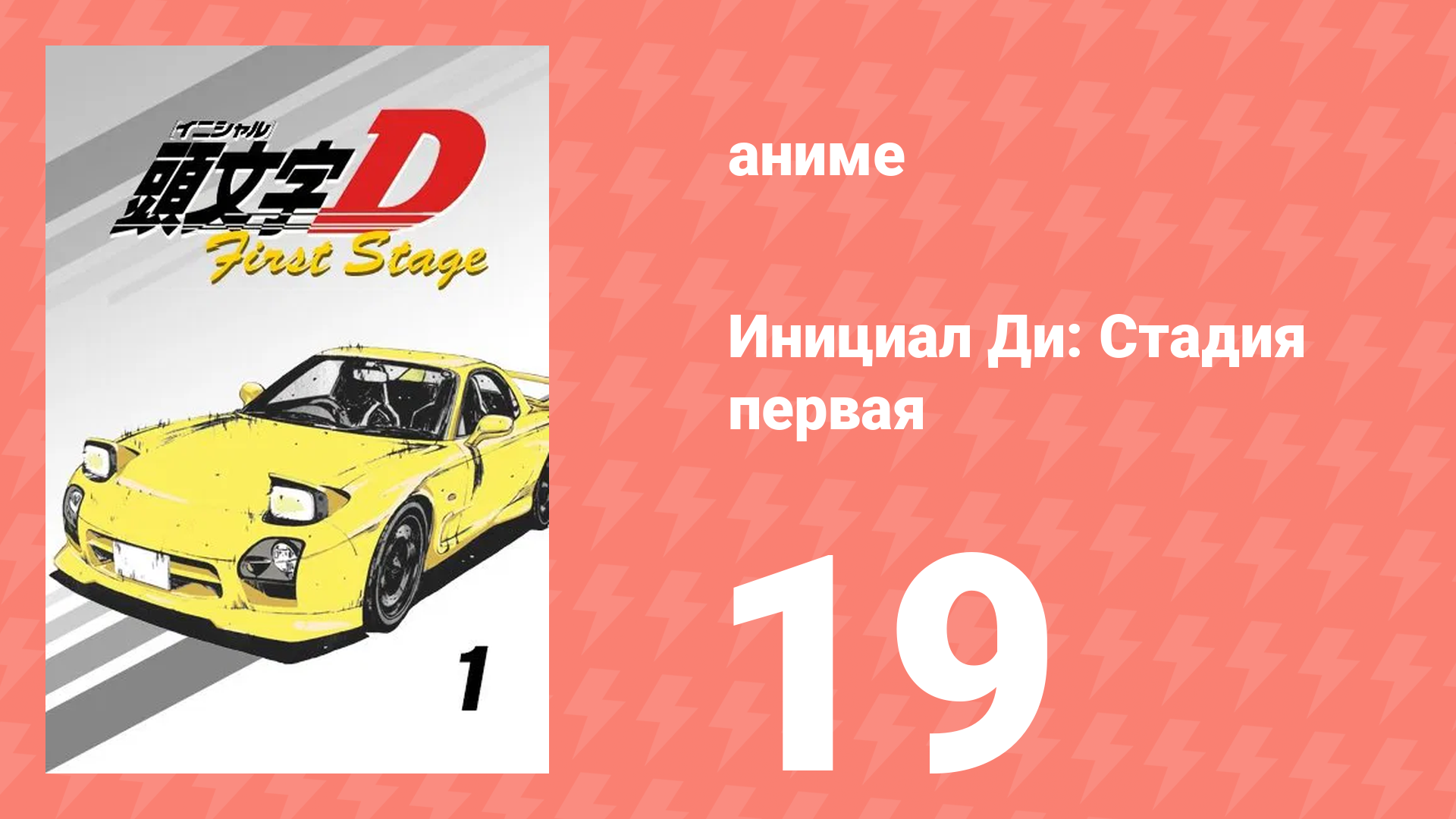 Инициал Ди: Стадия первая 18 серия (аниме-сериал, 1998)