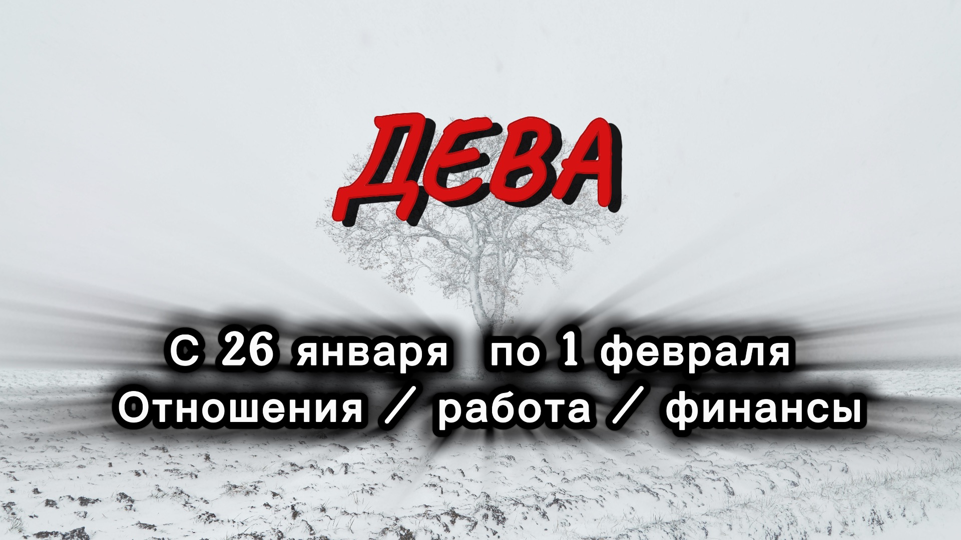 ДЕВА 💖ТАРО  ПРОГНОЗ ‼️26.01-01.02(2026) #прогноз  #таро  #дева