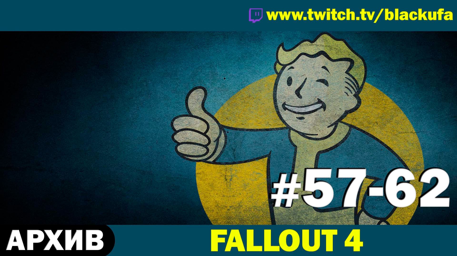 FALLOUT 4 ➤ Серии #57-62 [АРХИВ]
