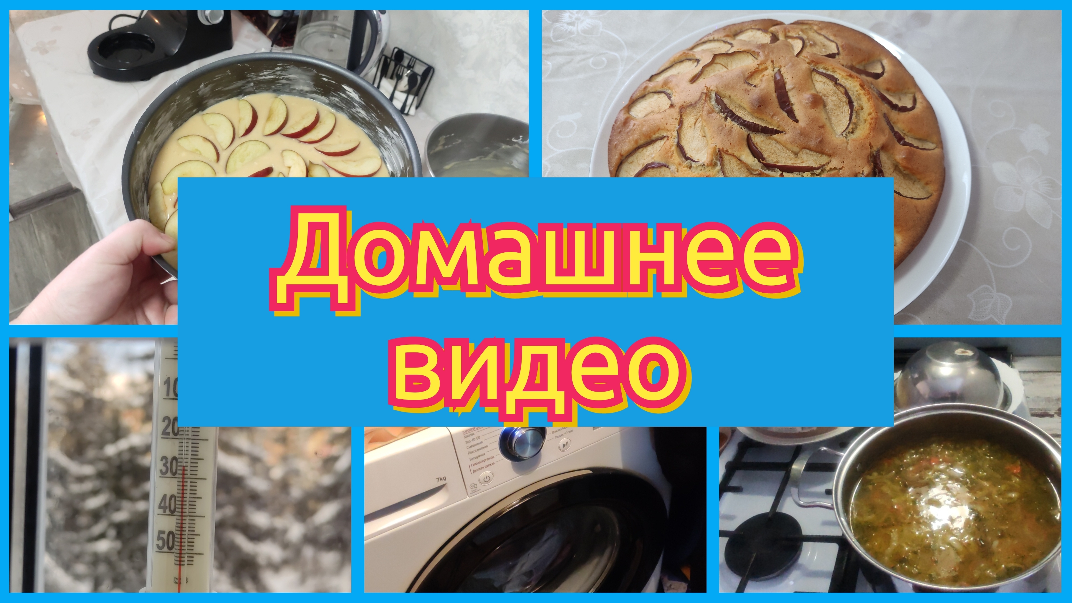 ШАРЛОТКА ПО НОВОМУ РЕЦЕПТУ. В СВОЙ ВЫХОДНОЙ С НАСТРОЕНИЕМ ДЕЛАЮ ДОМАШНИЕ ДЕЛА