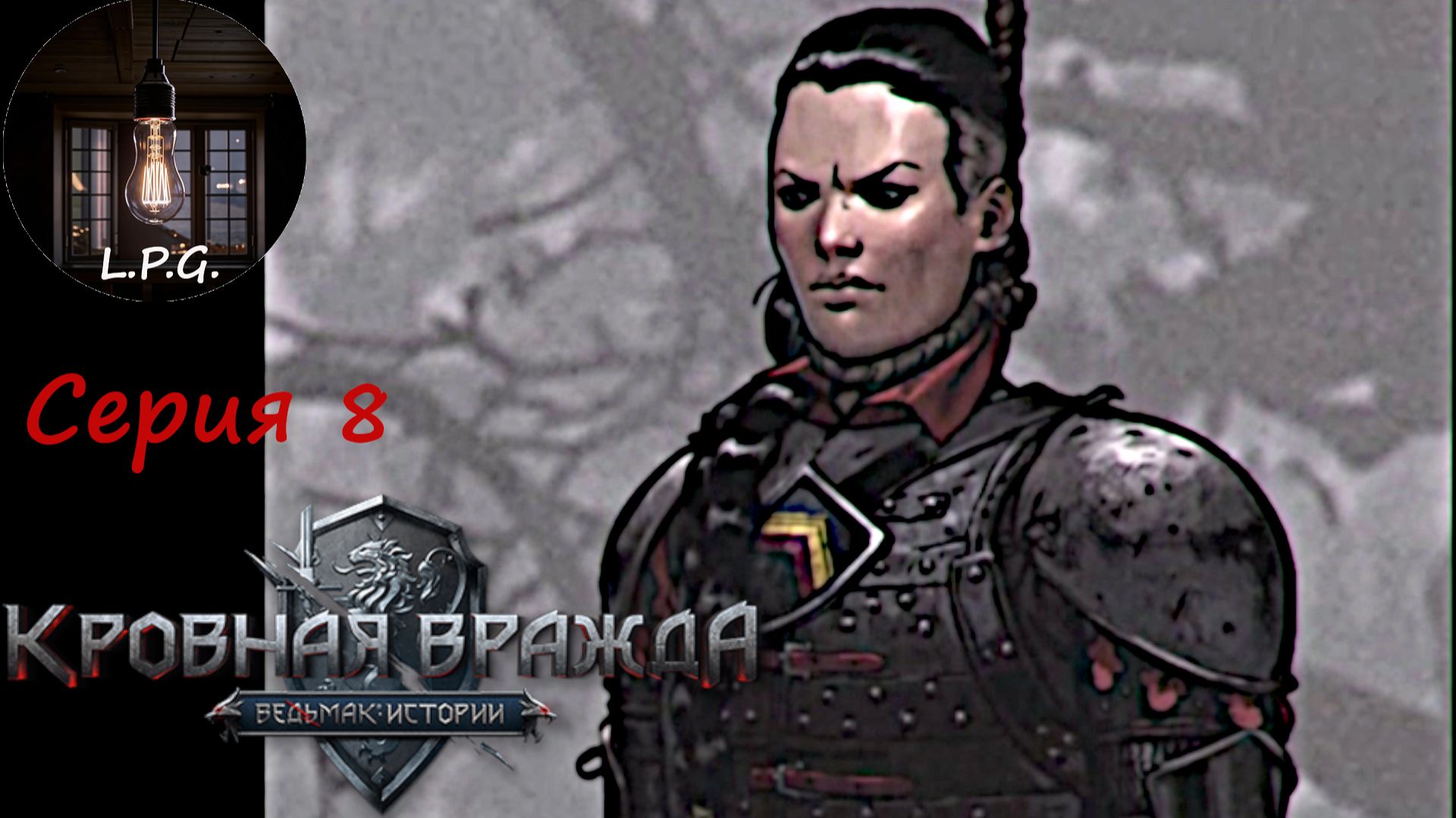 Кровная вражда: Ведьмак. Истории. Серия 8. Побег и Чёрная Райла