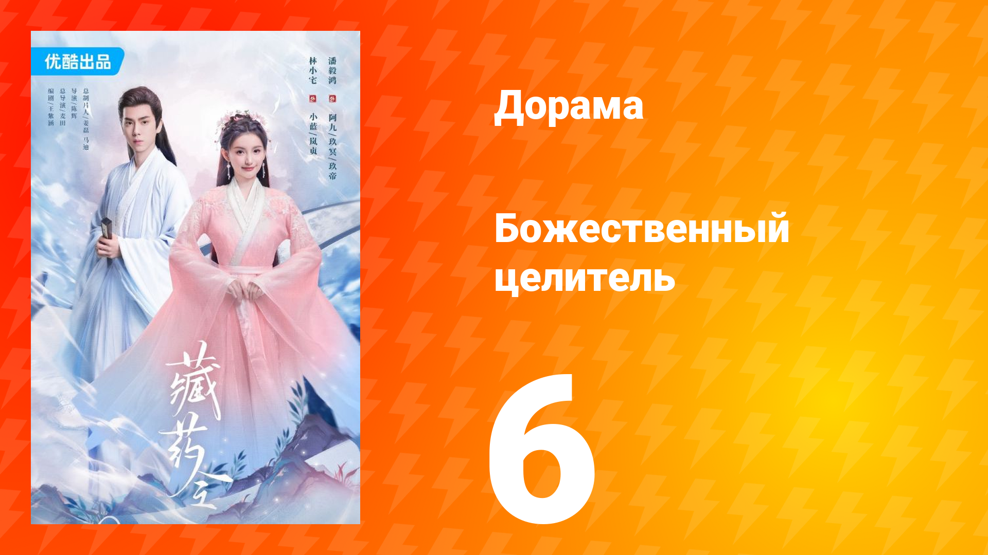 Божественный целитель 1 сезон 6 серия