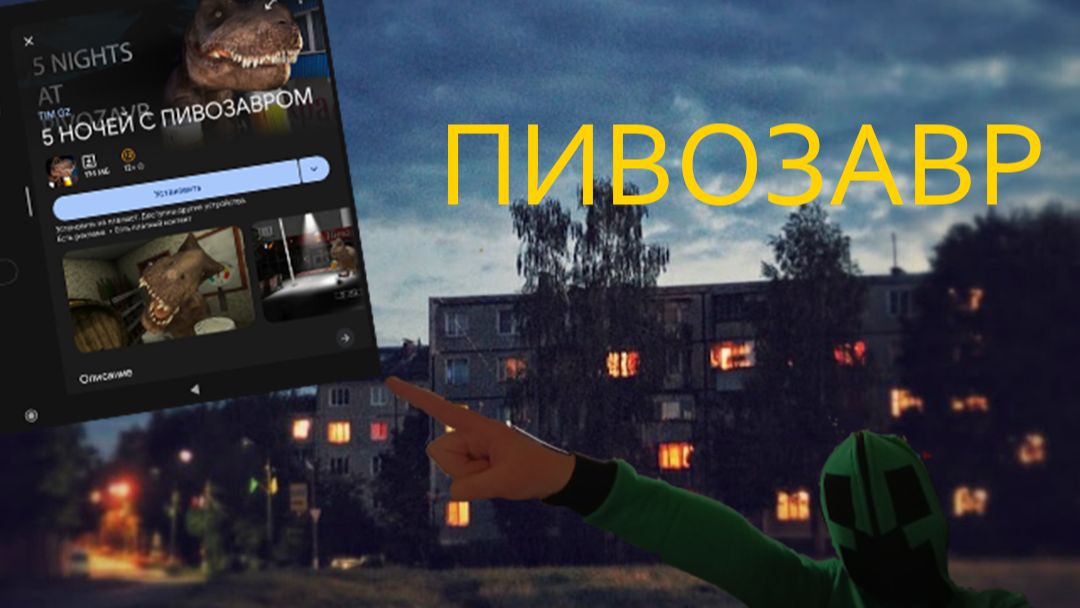 пивозавр (серия - 1) он ВЫШЕЛ!!!