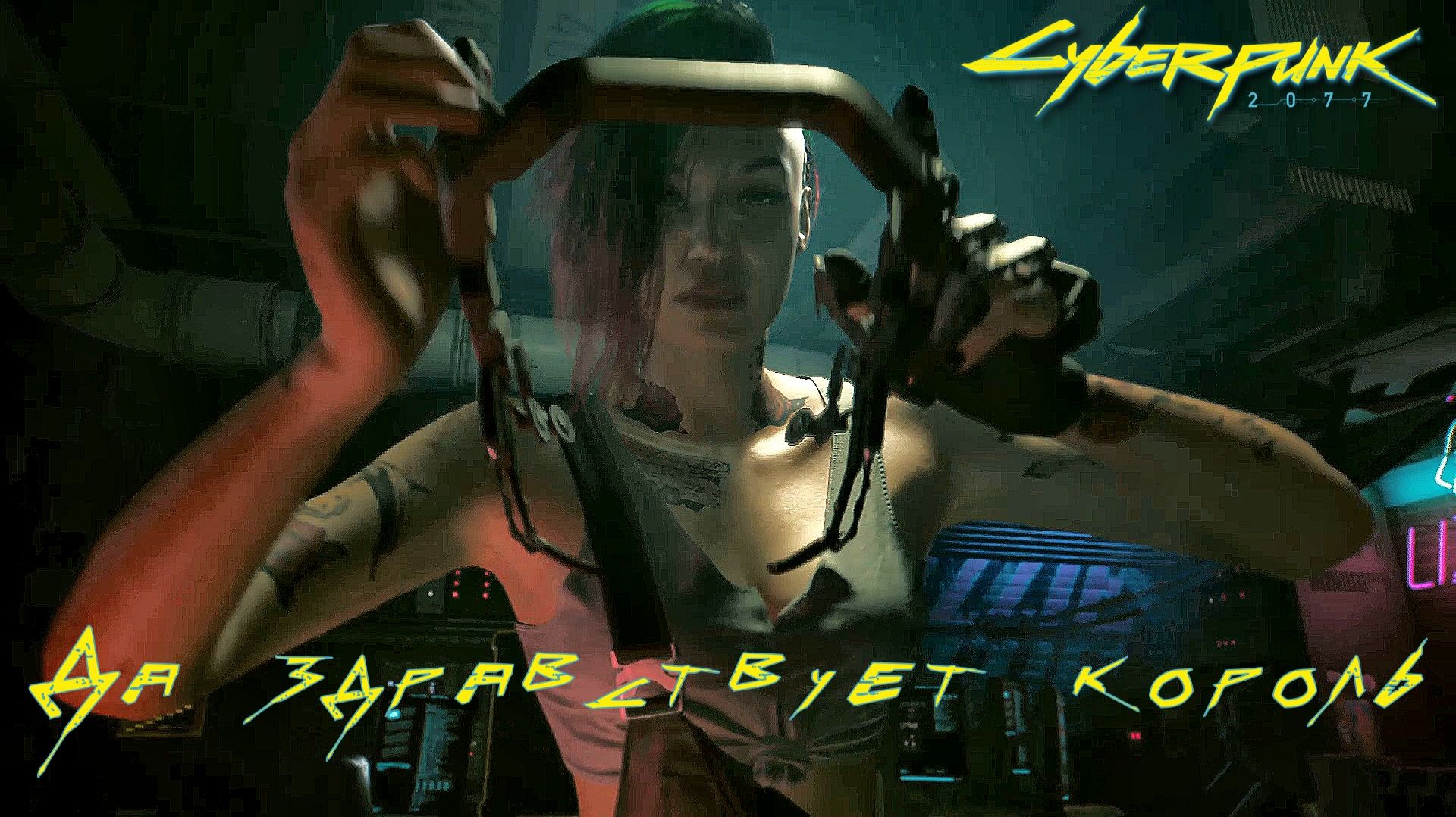 ВИРТУАЛЬНАЯ РЕАЛЬНОСТЬ. Cyberpunk 2077 | Космонавт PLAY