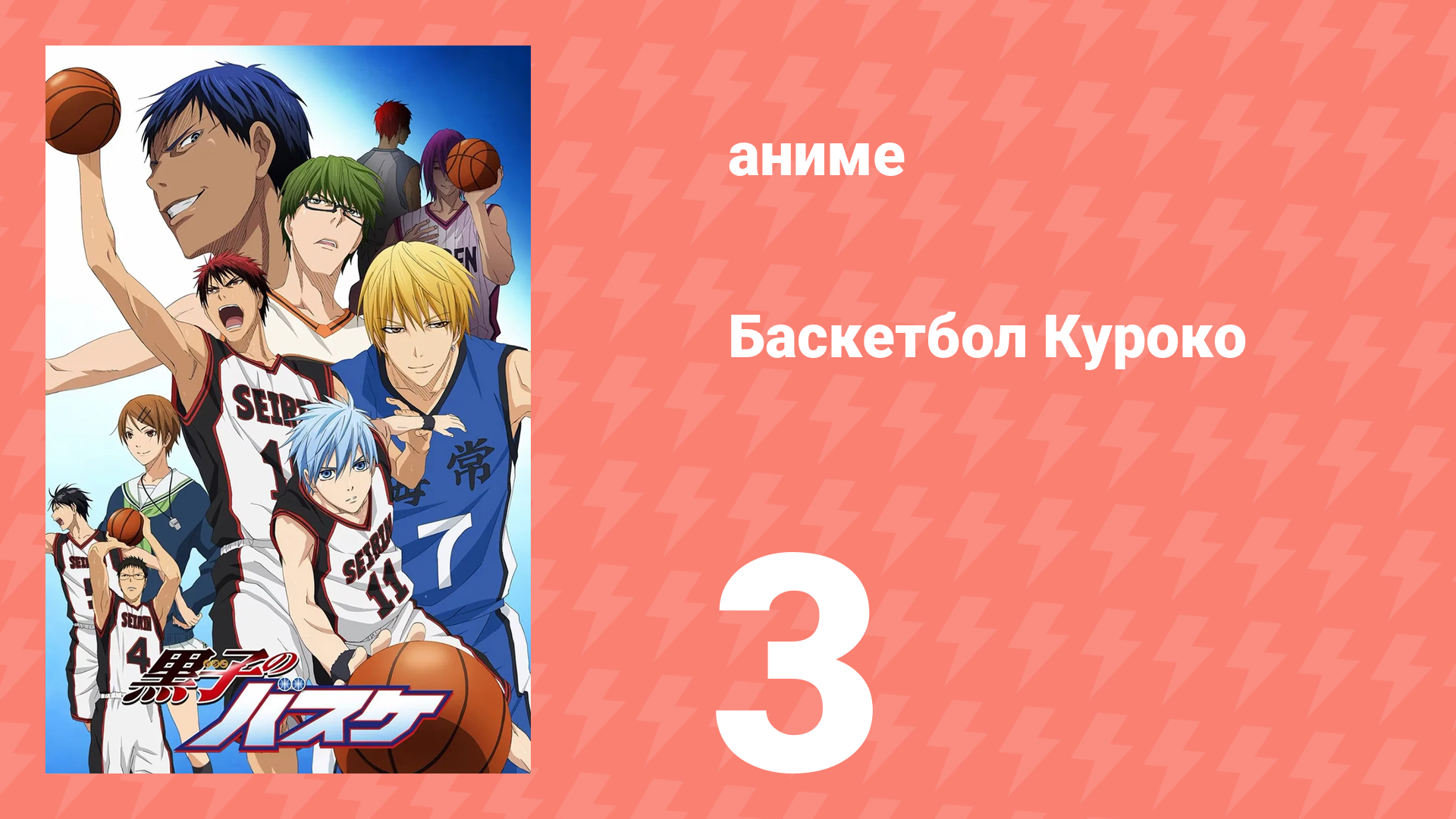 Баскетбол Куроко 1 сезон 3 серия (аниме-сериал, 2012)