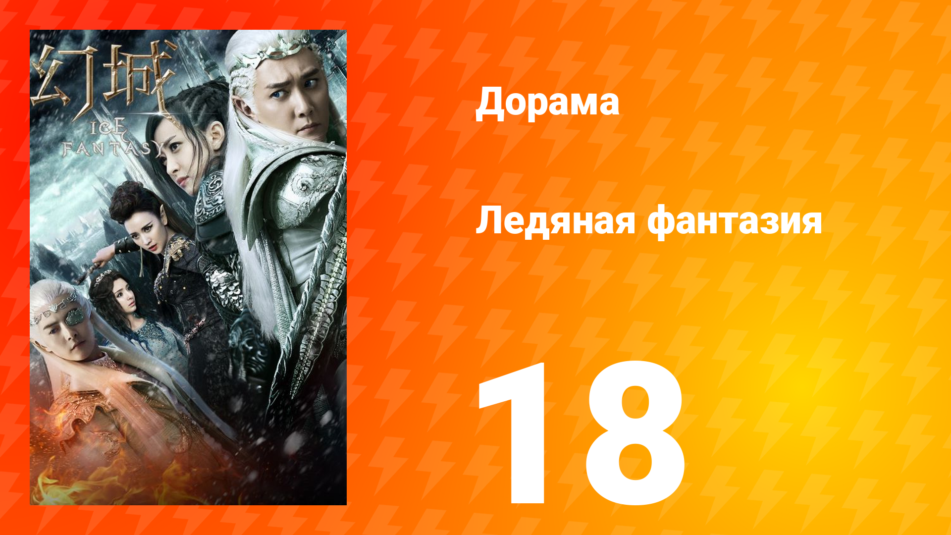 Ледяная фантазия 1 сезон 18 серия